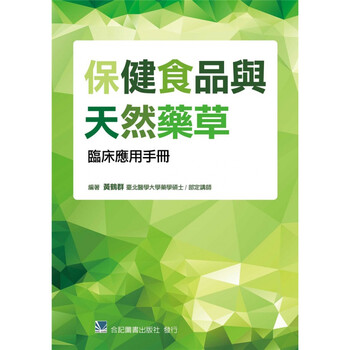 现货正版食品与天然药草临床应用手册  18 合记 黄鹤群 进口原版