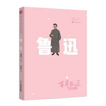 百年巨匠·校园版——鲁迅