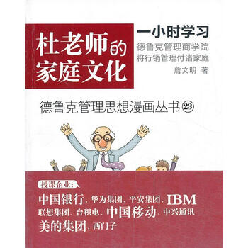 杜老师的家庭文化-23詹文明管理9787506068680