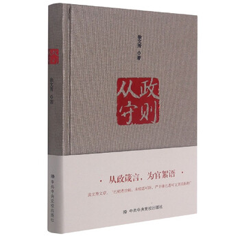 从政守则(精) 徐文秀
