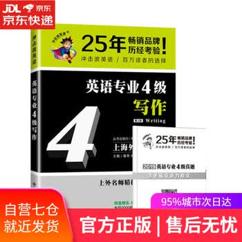 【正版图书】冲击波英语专业四级 英语专业4级写作