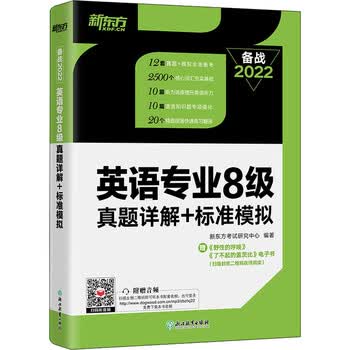 英语专业8级真题详解+标准模拟 2022