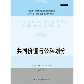 共同价值与公私划分【正版图书，放心下单】
