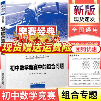 奥赛经典初中数学竞赛中的组合问题专题研究系列初中数学竞赛培训材料张垚沈文芳吴仁芳编著