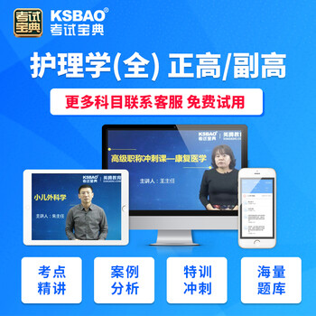 考试宝典正副2021内外妇产儿科护理中医社区护理急救题库课程 护理学(副高) 专项提分班：精讲课程班+重点案例精讲课+名师点题卷