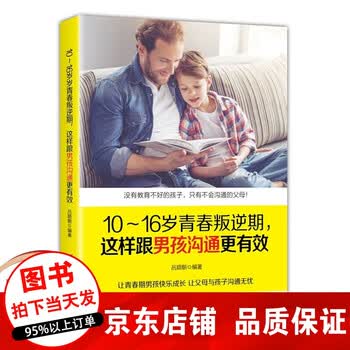 正版10～16岁青春叛逆期，这样跟男孩沟通更有效