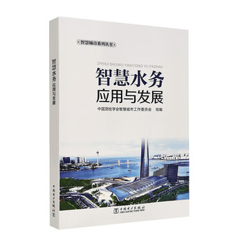正版书籍 智慧水务应用与发展中国测绘学会智慧城市工作委员会水务行业从业人员建筑科学工业技术电工电气管理人员技术参考阅读