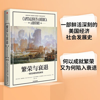 繁荣与衰退 一部美国经济发展史 中信出版社