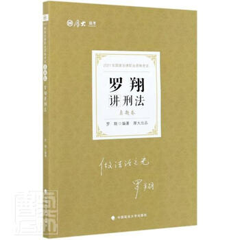 罗讲刑法(真题卷2021年国家法律职业资格考试)/厚大法考者_罗责_隋晓雯中国政法大学出版社9787
