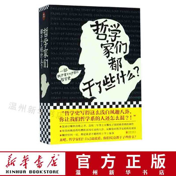 哲学家们都干了些什么(一部即严谨又不严肃的哲学史)中国哲学简史哲学读客9787550242234正版