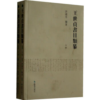 RT正版 王世贞书目类纂-全二册