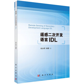 遥感二次开发语言IDL