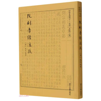 {正版新书}阮刻孝经注疏9787308210034