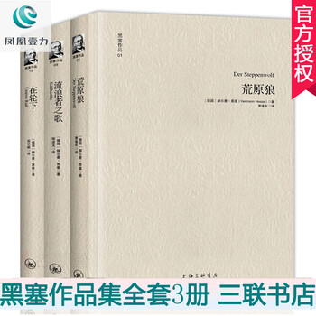 现货包邮 黑塞作品文集3册 在轮下+流浪者之歌+荒原狼 黑塞作品集黑塞全集诺贝尔文学奖作品集散文诗歌