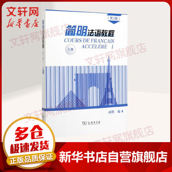 简明法语教程 上册 第3版