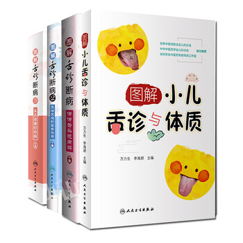 正版 4本套 图解舌诊断病3+图解舌诊断病2+图解舌诊断病+图解小儿舌诊与体质 中医临床病症望舌知