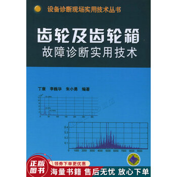 齿轮及齿轮箱故障诊断实用技术