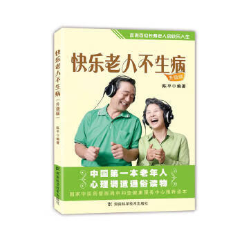 快乐老人不生病 陈平 编 湖南科技出版社 9787535777225