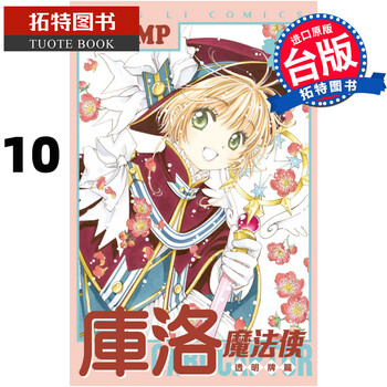 在途 库洛魔法使 透明牌篇10 CLAMP 东立 漫画书 进口原版书