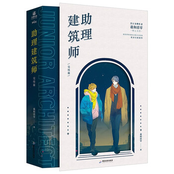 助理建筑师完结篇（全二册）签名特典版