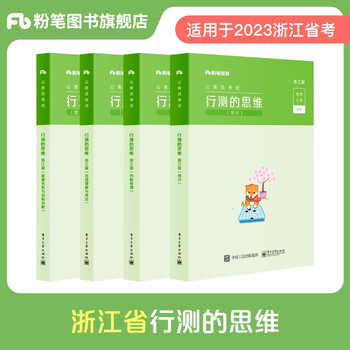 粉笔公考2022浙江省考公务员考试用书行测的思维公考浙江省考2021教材可搭决战行测5000题