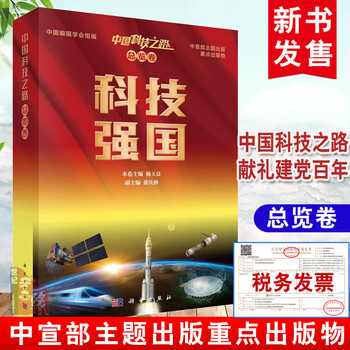正版书籍 中国科技之路·总览卷·科技强国