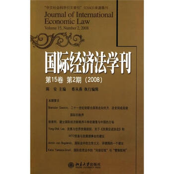 国际经济法学刊:第15卷 第2期(2008)陈安法律9787301139134 国际经济法文集青年