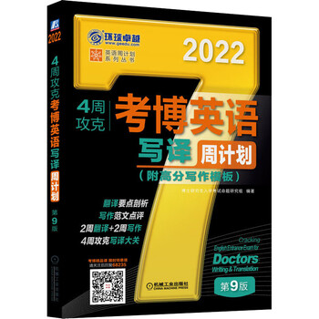 4周攻克考博英语写译周计划 第9版 2022