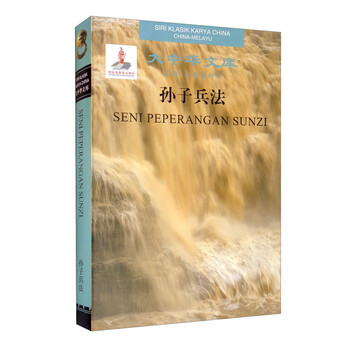 孙子兵法（汉语—马来语对照）