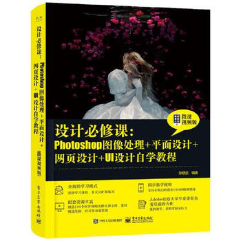 设计必修课：Photoshop图像处理+平面设计+网页设计+UI设计自学教程（微课视频版）119-1