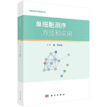 单细胞测序方法和应用王向东中国科技出版传媒股份有限公司9787030688255 医学书籍