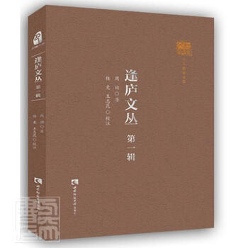包邮：逢庐文丛(*辑)社会科学周询文集图书