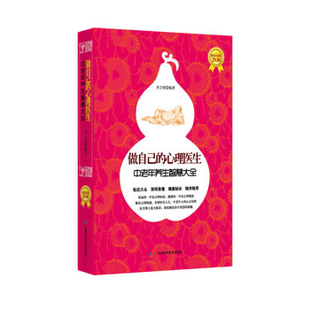 做自己心理医生中老年养生智慧大全