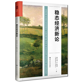 稳态经济新论 经济 赫尔曼·E.戴利 中国人民大学出版社 9787300276328
