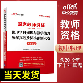 备考2021年中公教育教师资格证中学初中历年真题+预测卷 初中物理