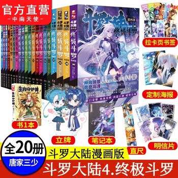 【官方自营】斗罗大陆4终极斗罗漫画1-20 全套20册 唐家三少 玄幻奇幻奇幻漫画小说全套