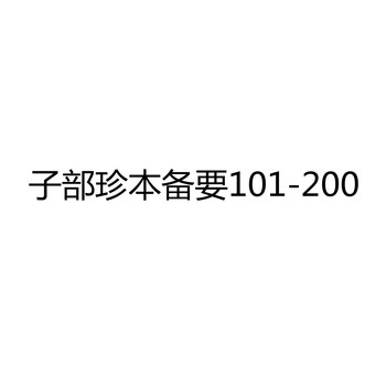 子部珍本备要101-200 宣纸线装