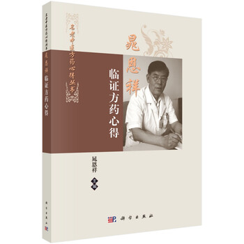 晁恩祥临证方药心得/名老中医方药心得丛书