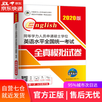 【正版图书】2020年同等学力人员申请硕士学位英语水平全国统一考试全真模拟试卷 未来教育教学与研究中心 著 外文