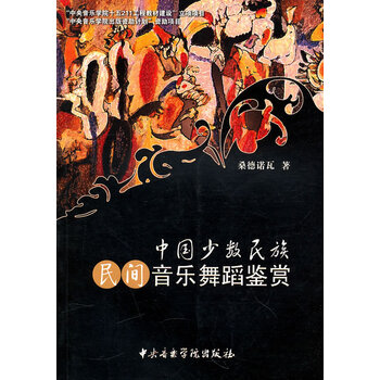 中国少数民族民间音乐舞蹈鉴赏