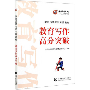 教育写作高分突破(教师招聘考试专用教材)