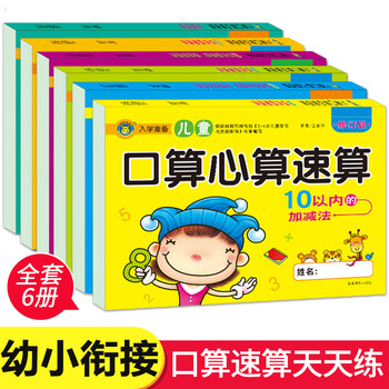 正版全套6册儿童口算心算速算 10以内的加减法20以内50以内100以内的加减法