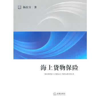 海上货物保险 【正版书】