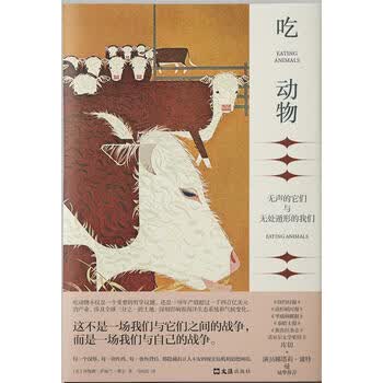 吃动物:无声的它们与无处遁形的我们社会科学肉类食品 图书