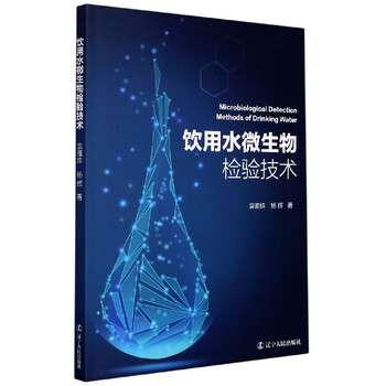 饮用水微生物检验技术 袁雅姝