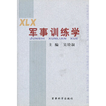 军事训练学【正版图书】