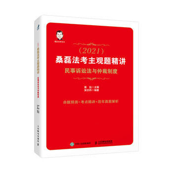 司法考试2021 桑磊法考主观题精讲 民事诉讼法与仲裁制度(双色印刷)