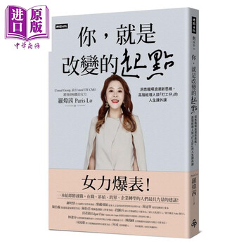你 就是改变的起点 洞悉职场浪潮新思维 高阶经理人谈打工仔的人生课外课 港台原版 罗炜茜 时报出版