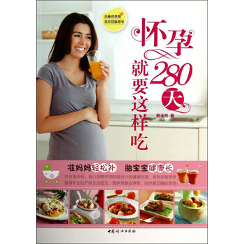 怀孕280天就要这样吃