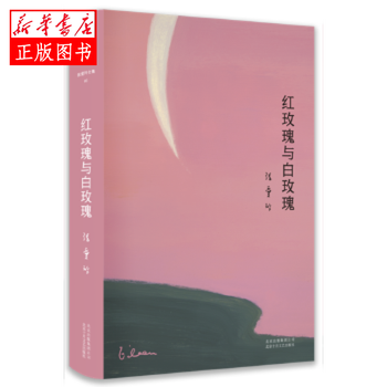 张爱玲全集02:红玫瑰与白玫瑰(精装典藏版) 张爱玲  , 新经典  出品 北京十月文艺出版社新华书